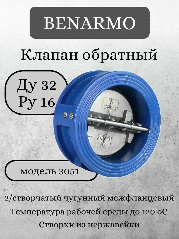 Клапан обратный чугун 2/створ 3051 Ду 32 Ру16 Тмакс 120 оС межфл створки нерж+EPDM Benarmo