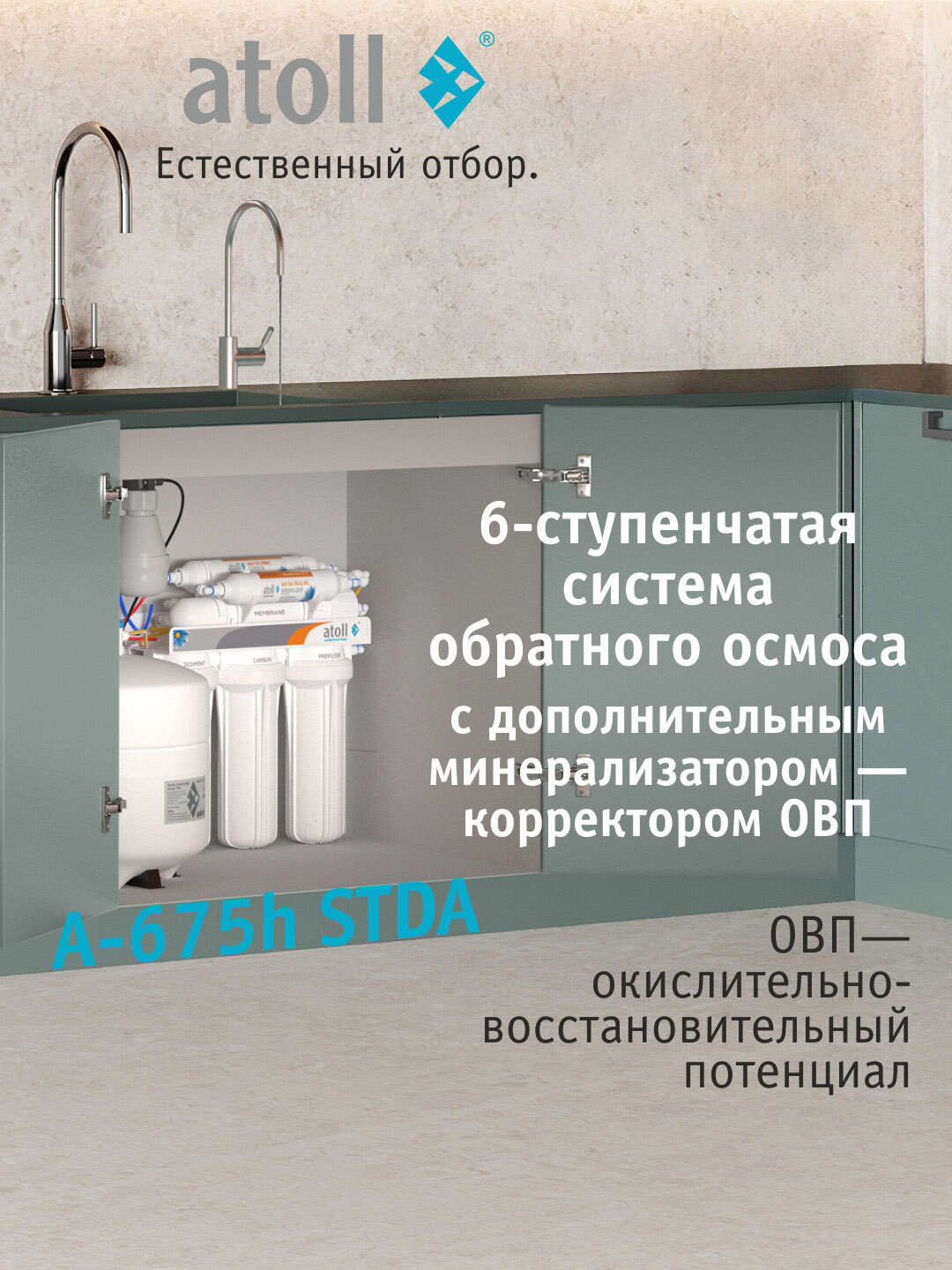 Atoll A-675h STDA обратный осмос с ОВП корректором, 6 степеней очистки