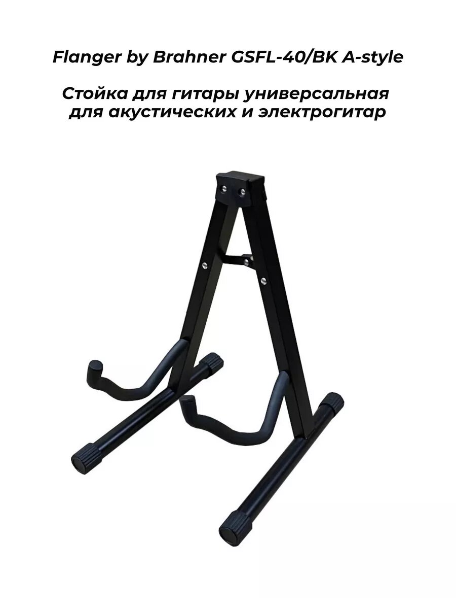 Flanger by Brahner GSFL-40/BK A-style - Стойка для гитары
