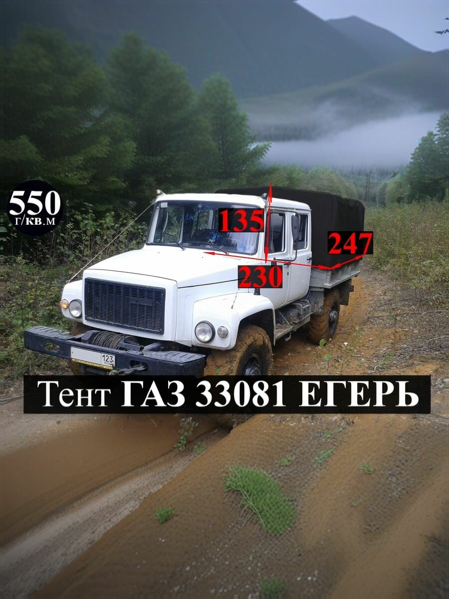 Тент на ГАЗ 33081 егерь (247*230*135см) 550 г/кв. м двухсторонний ПВХ материал