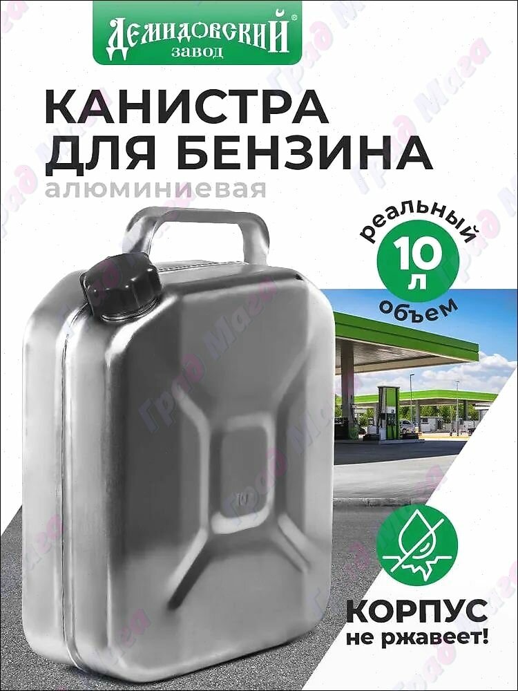 Канистра для ГСМ, 10 л