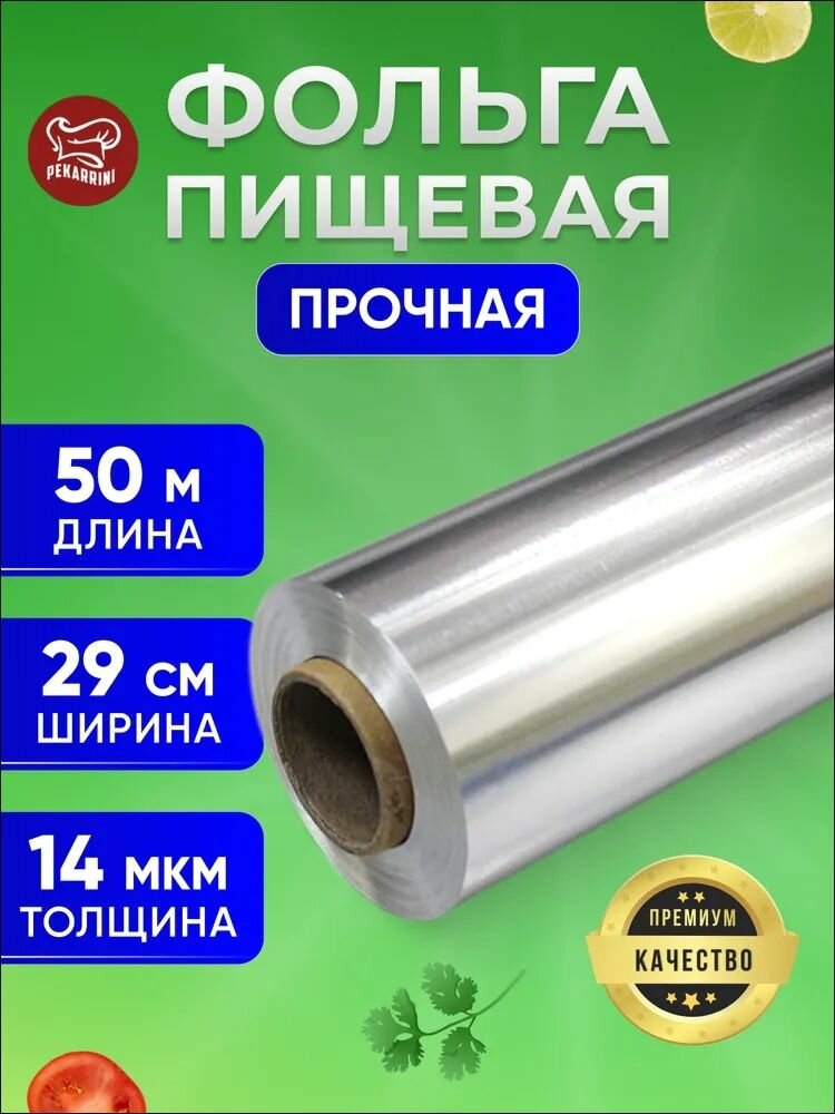 Фольга Pekarrini, 14мкм, 29см x 50м, алюминиевая, серебристая, для запекания
