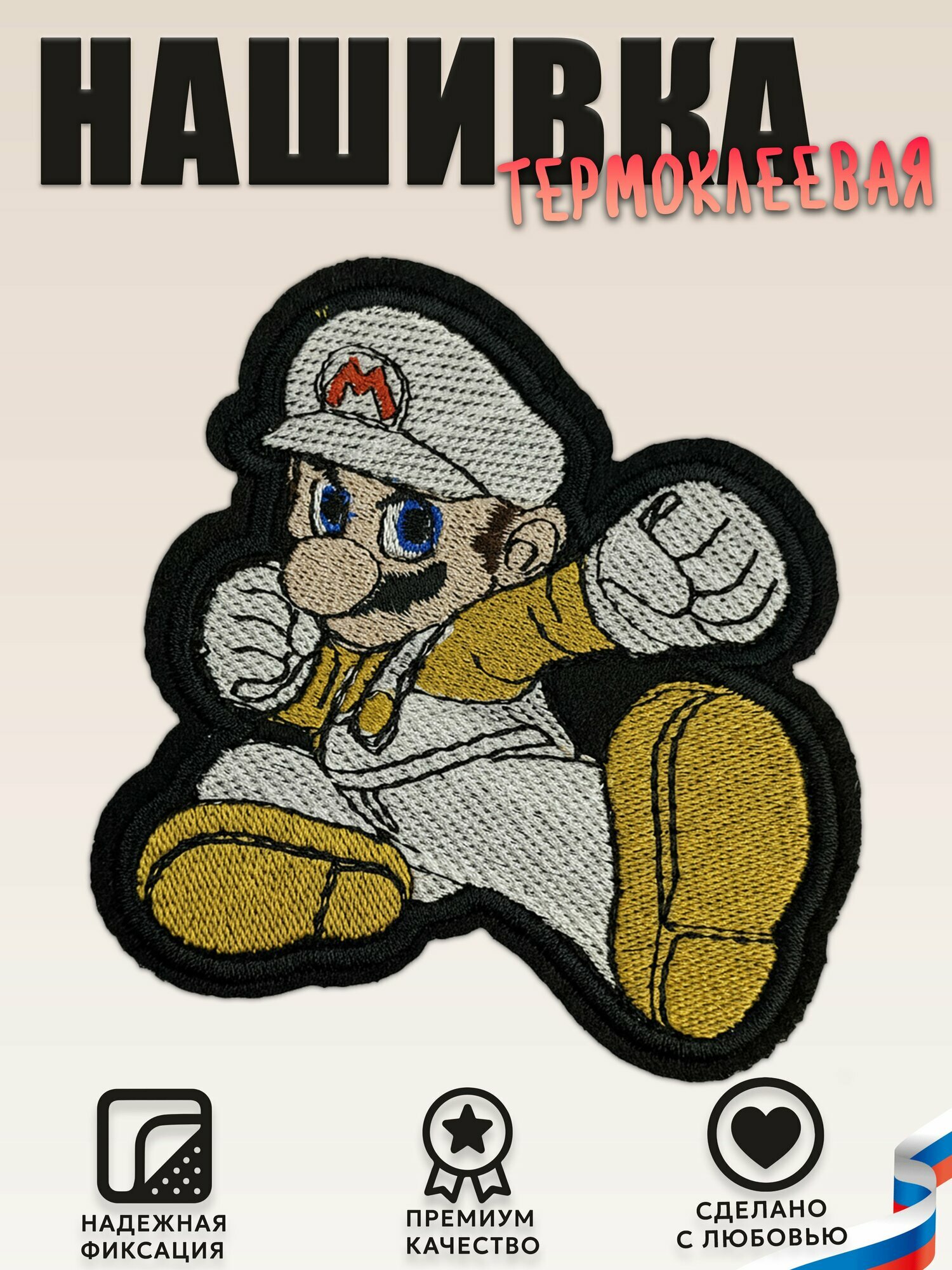 Нашивка, шеврон, патч (patch) Super Mario, размер 8*7,5см, 1 шт.