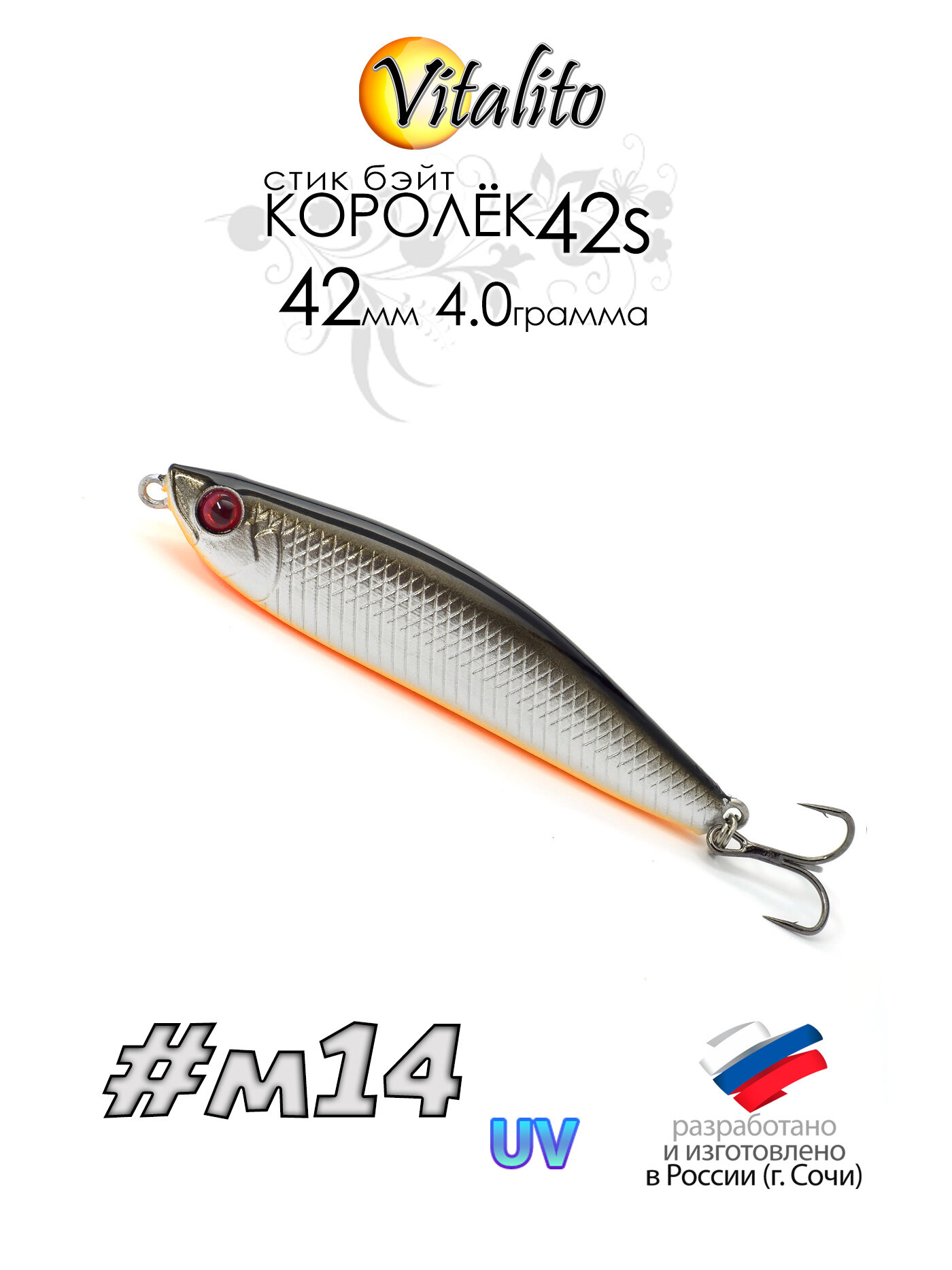 Виталито Королек 42S 42мм, 4 г - стик бэйт на форель, саргана и ставриду