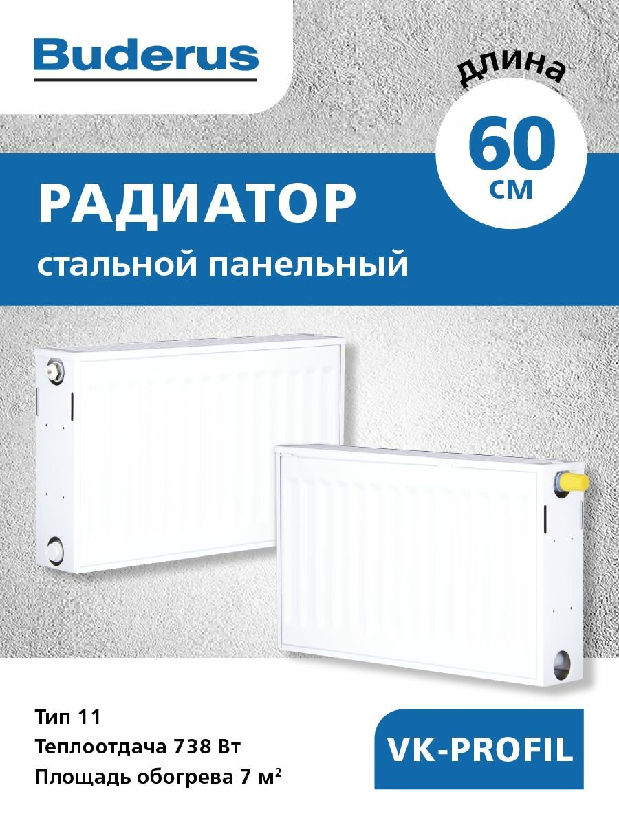 BUDERUS Стальной панельный радиатор VK-Profil 11х500х600, нижнее подключение