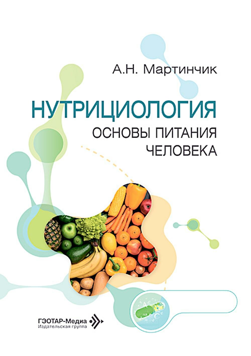 Нутрициология. Основы питания человека. Мартинчик А. Н. Гэотар-медиа