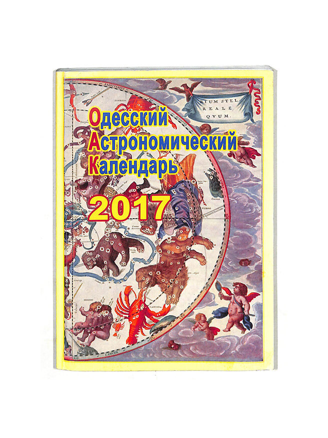 Одесский астрономический календарь 2017 год. Выпуск 18
