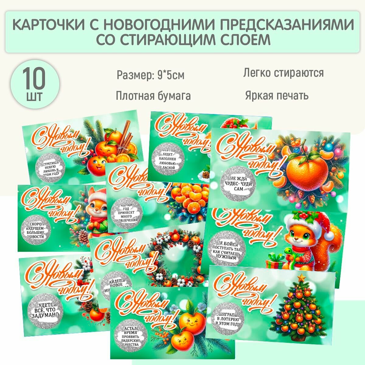 Новогодние открытки-предсказания, с стираемым слоем, размер 9х5 см