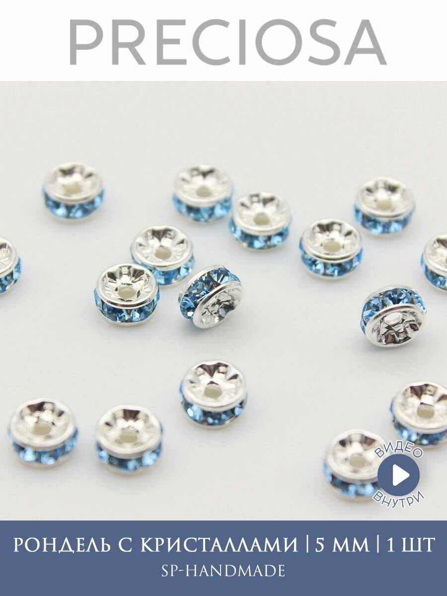 Рондель с кристаллами Preciosa Aquamarine, цвет основы серебристый, 5 мм 1 шт