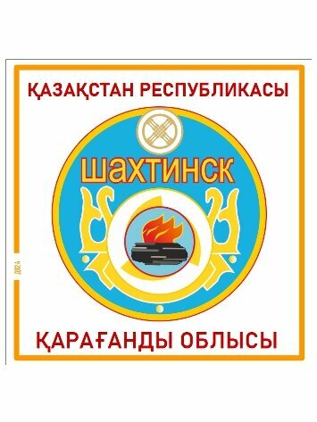 Шахтинск. Карагандинская область.