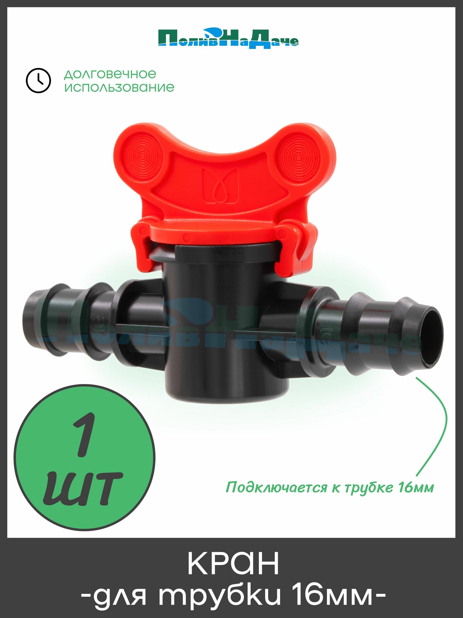 Кран проходной для капельной (слепой) трубки 16мм - 1 штука.