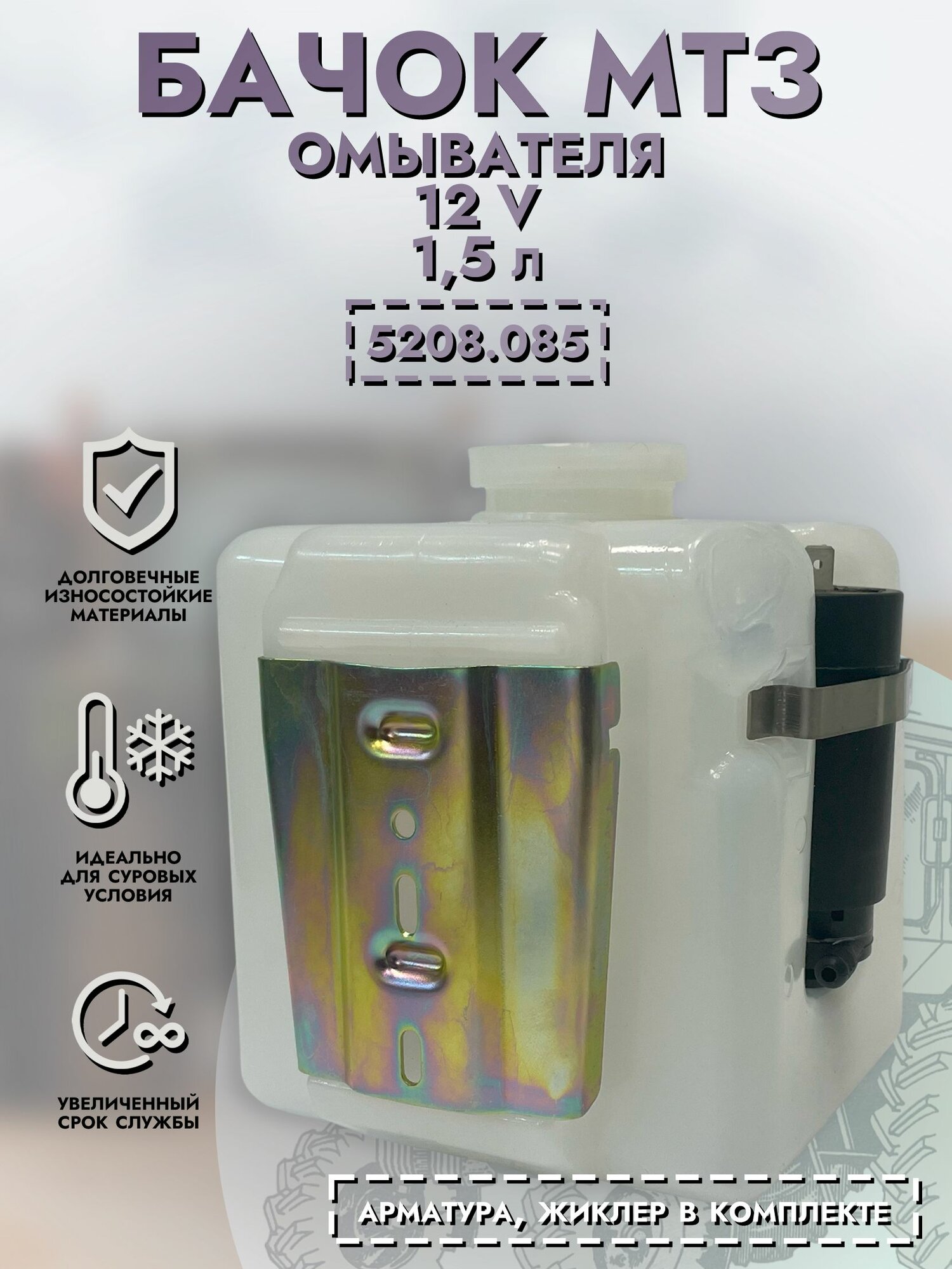 Бачок 1,5л МТЗ стеклоомывателя 12В в сборе (арматура + жиклер) арт. 5208.085