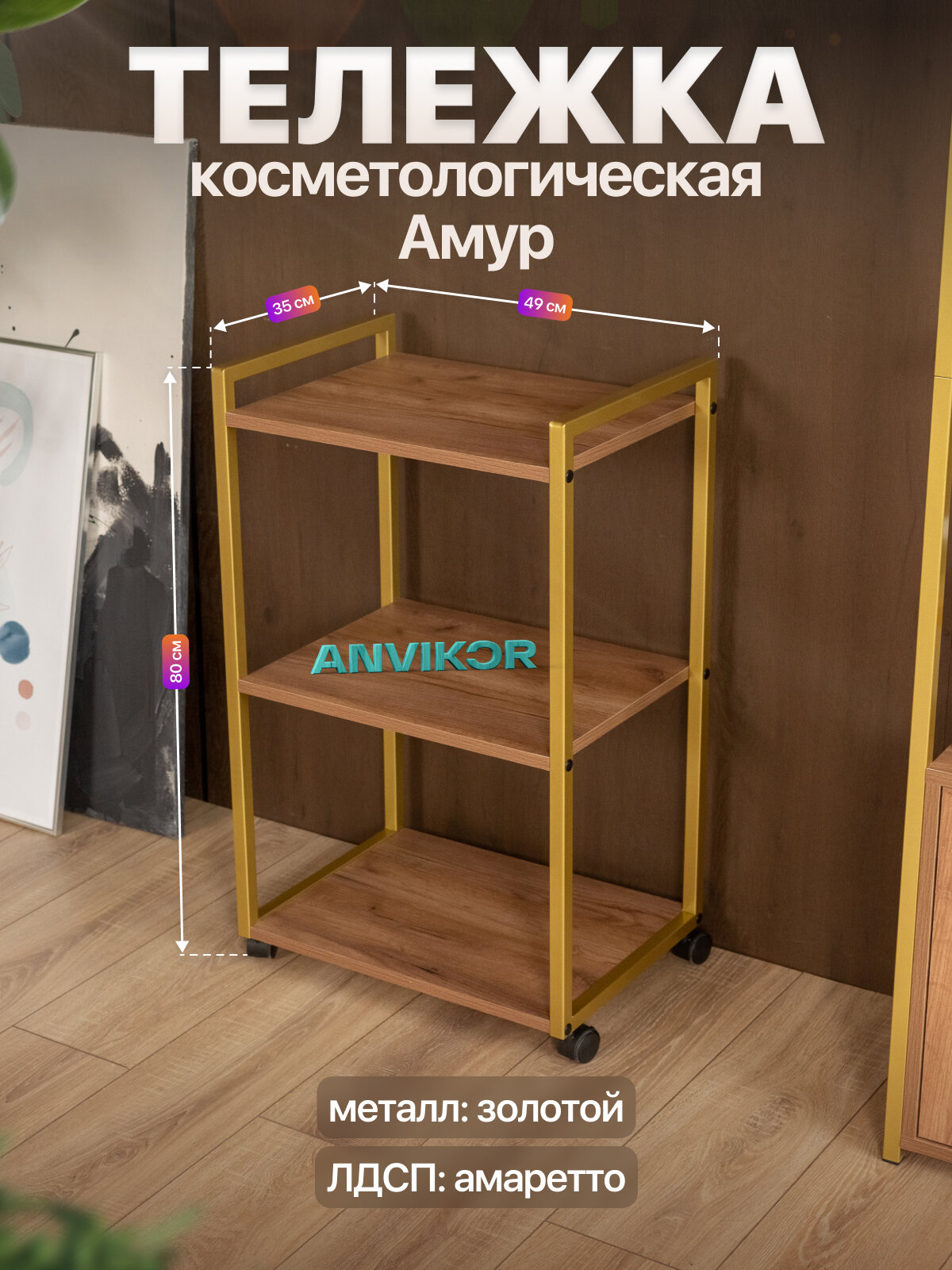 Тележка косметологическая на колесиках металлическая лофт Амур золотой/коричневый