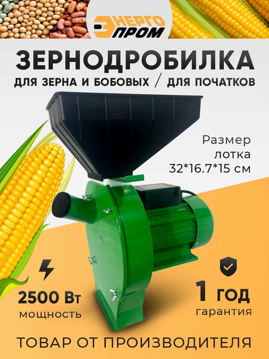 Зернодробилка/Кормоизмельчитель/ Измельчитель/крупорушка Энергопром CM-2500MK-P, 2500 Вт, для початков и зерна, 300 кг/ч