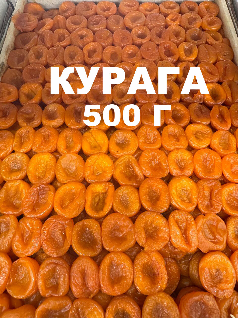 Курага сушеная натуральная без косточки 500 г