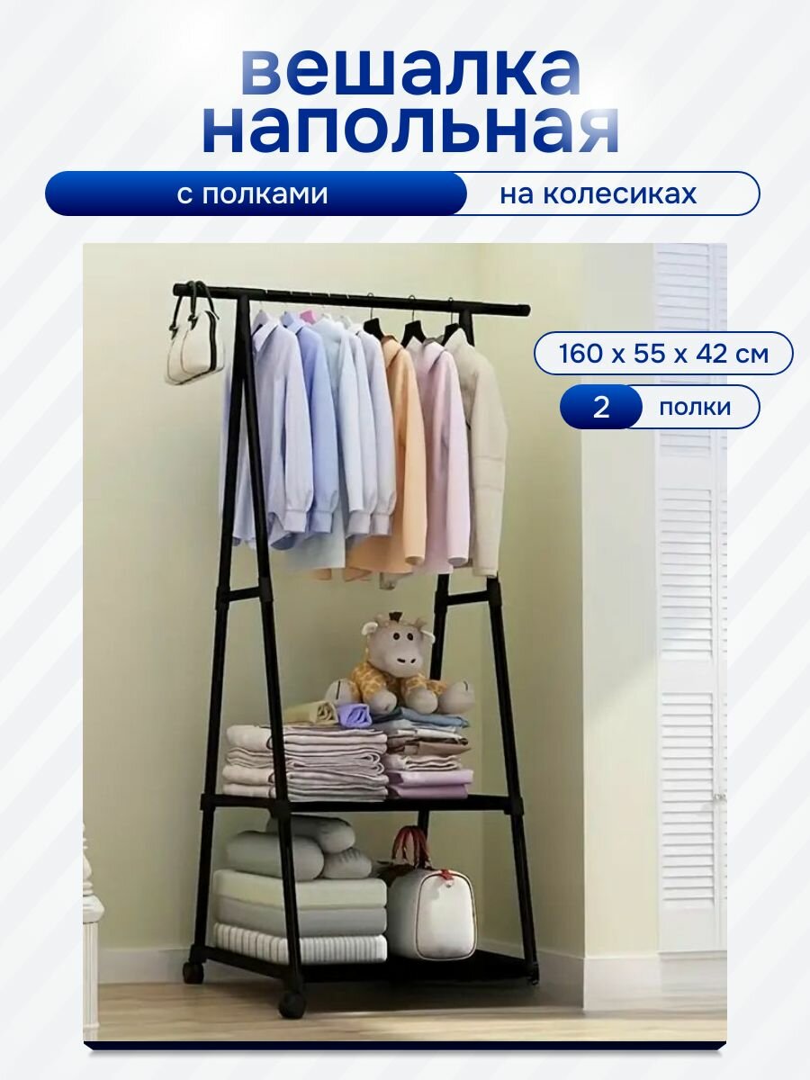 Вешалка напольная для одежды, треугольная с 2 полками на колесиках черная