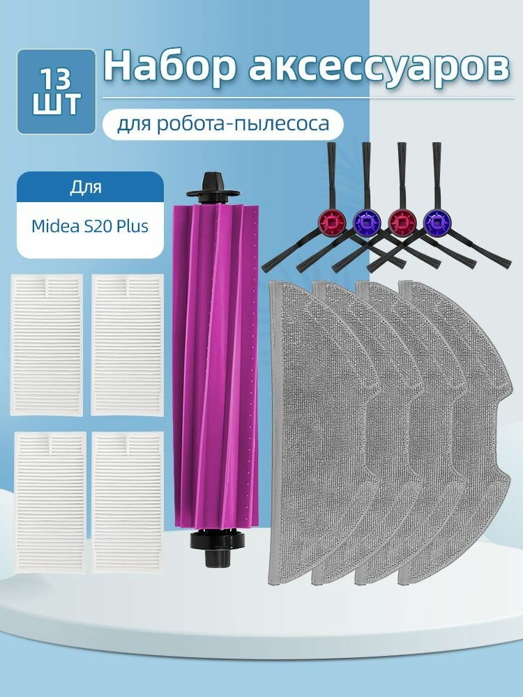 Набор аксессуаров подходит для робота-пылесоса Midea S20 Plus (фильтры, щетки и салфетки тряпки МОП)