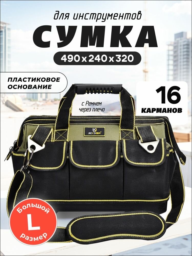 Сумка для инструмента большая с пластиковым основанием, 16 карманов 490х240х320 мм