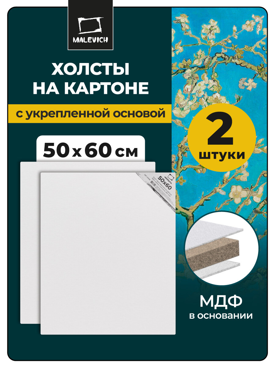 Набор холстов на картоне Малевичъ, грунтованный холст 50х60 см, 2 шт