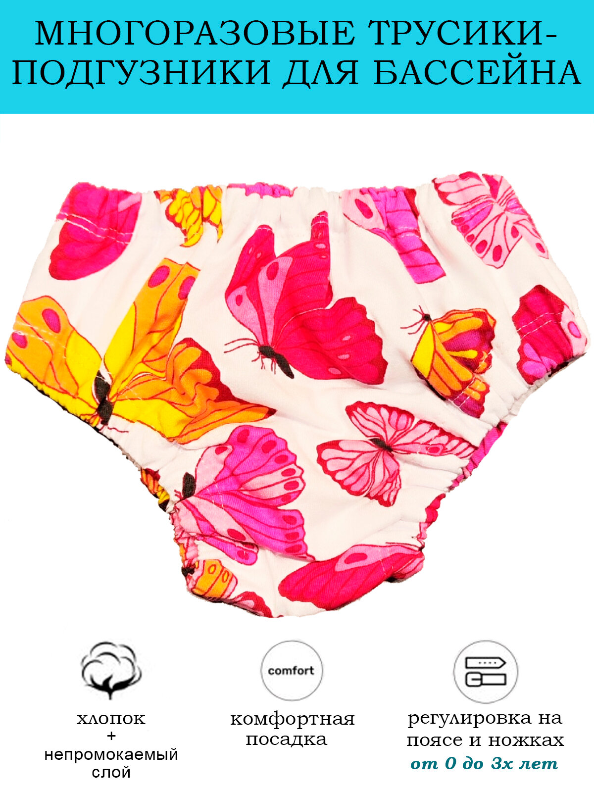 Многоразовые трусики-подгузники для плавания от 0 до 3х лет модель Бабочки р. М