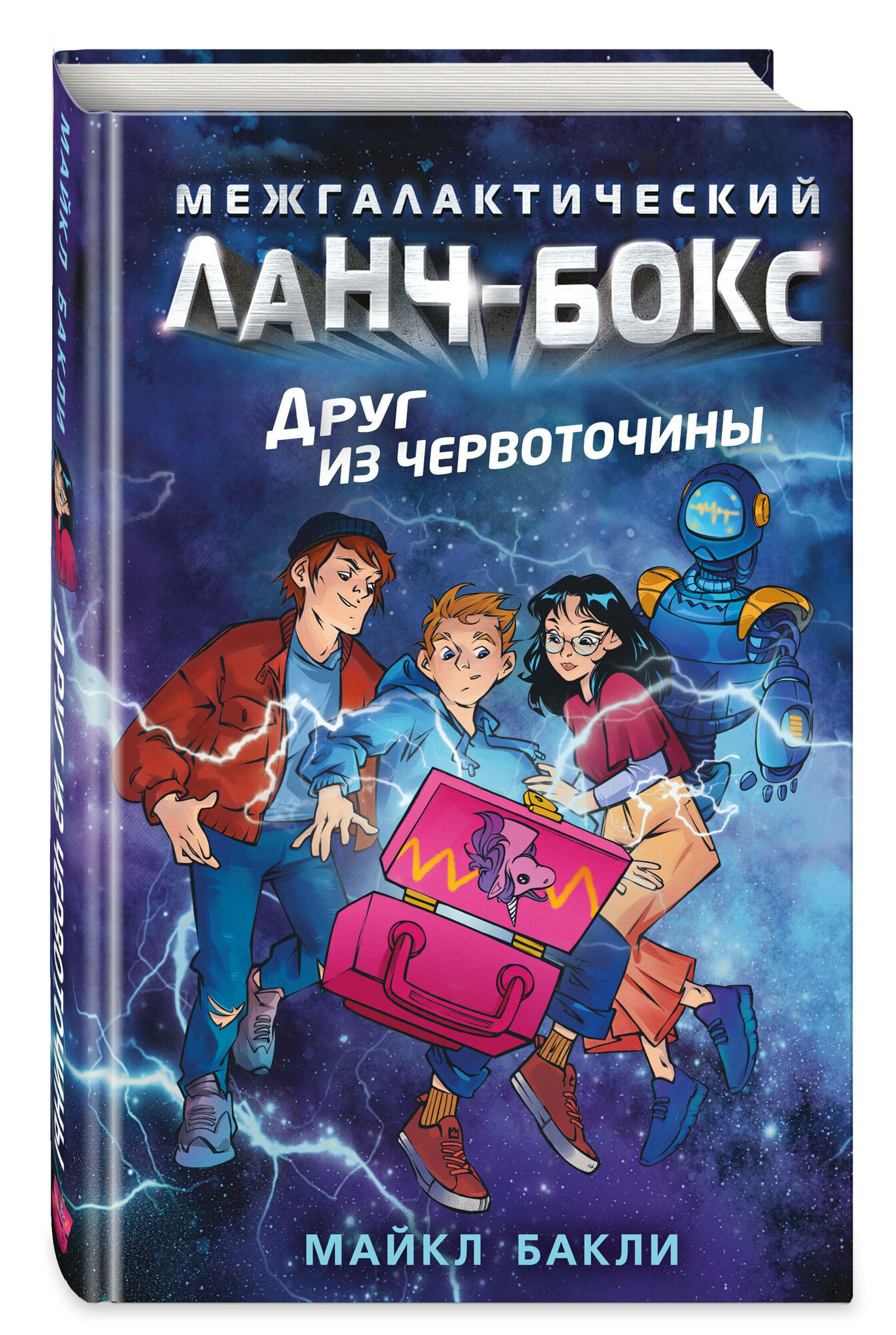 Бакли М. Друг из червоточины (#1)