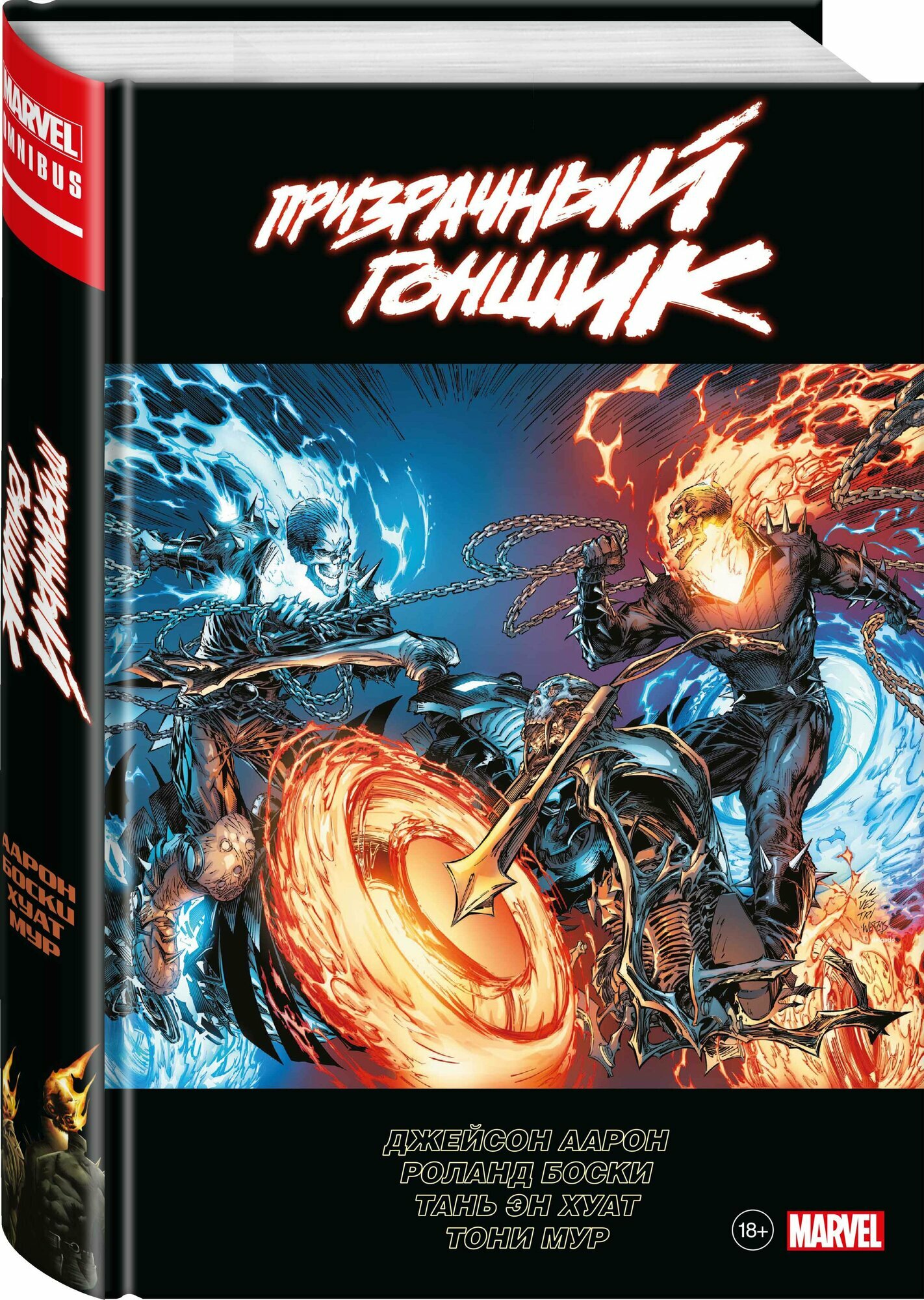 Аарон Д. «Призрачный гонщик» Джейсона Аарона. Омнибус