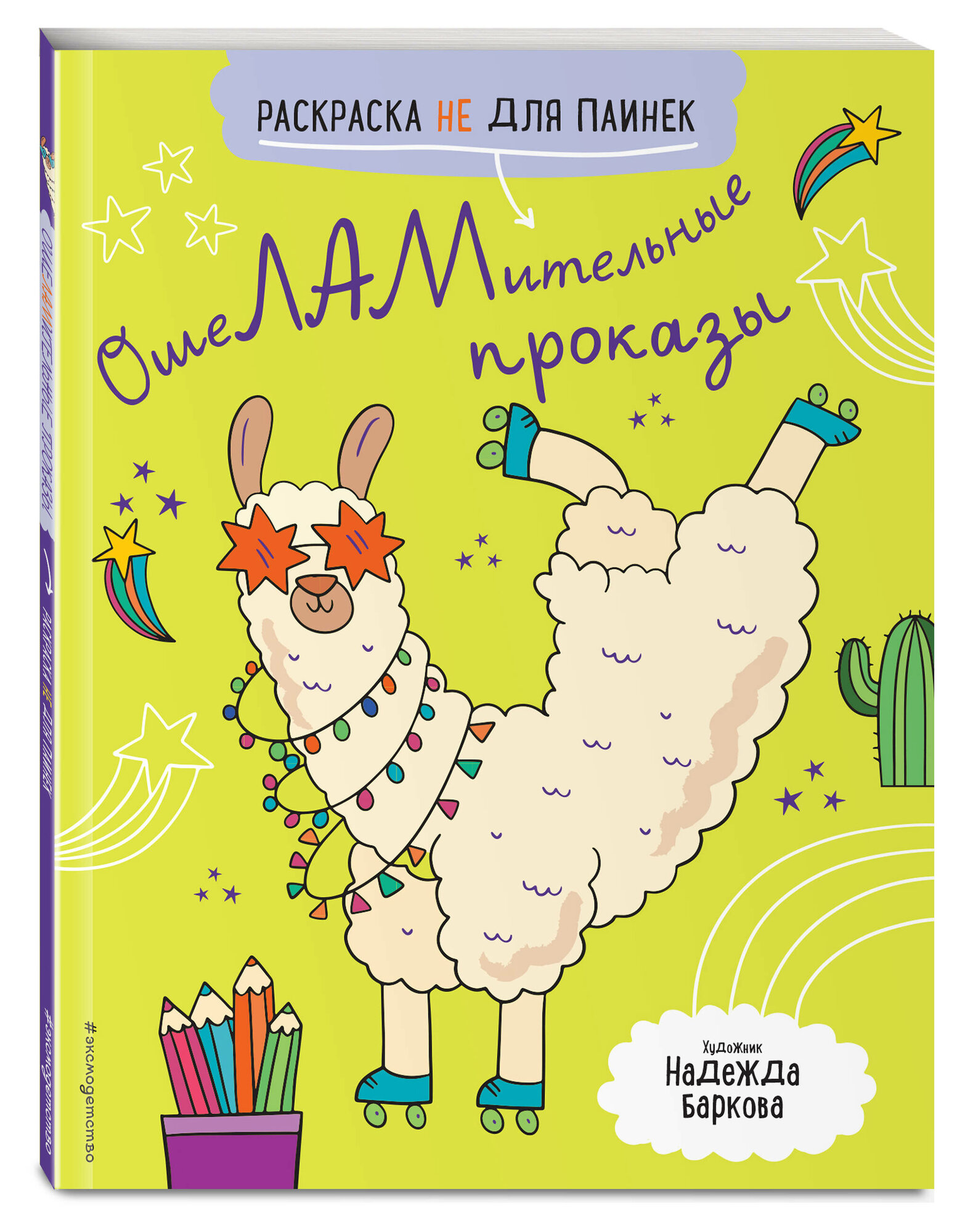 ОшеЛАМительные проказы. (Раскраска не для паинек)