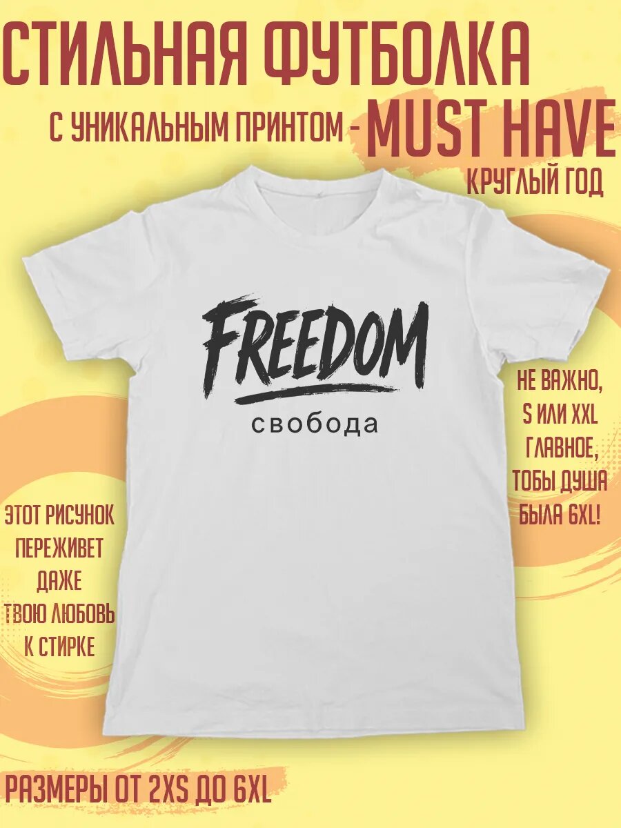 Футболка с надписью FREEDOM свобода