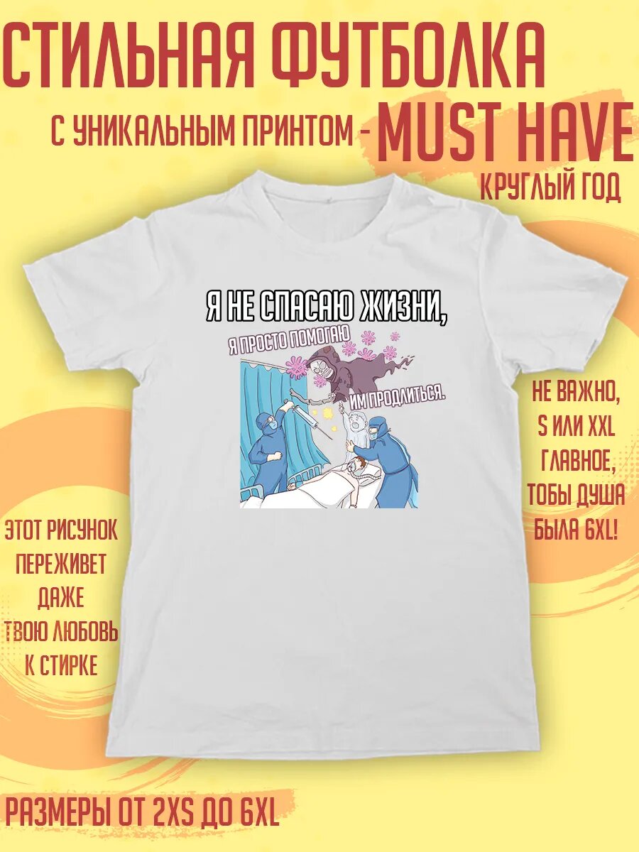 Футболка для хирурга Я не спасаю жизни помогаю