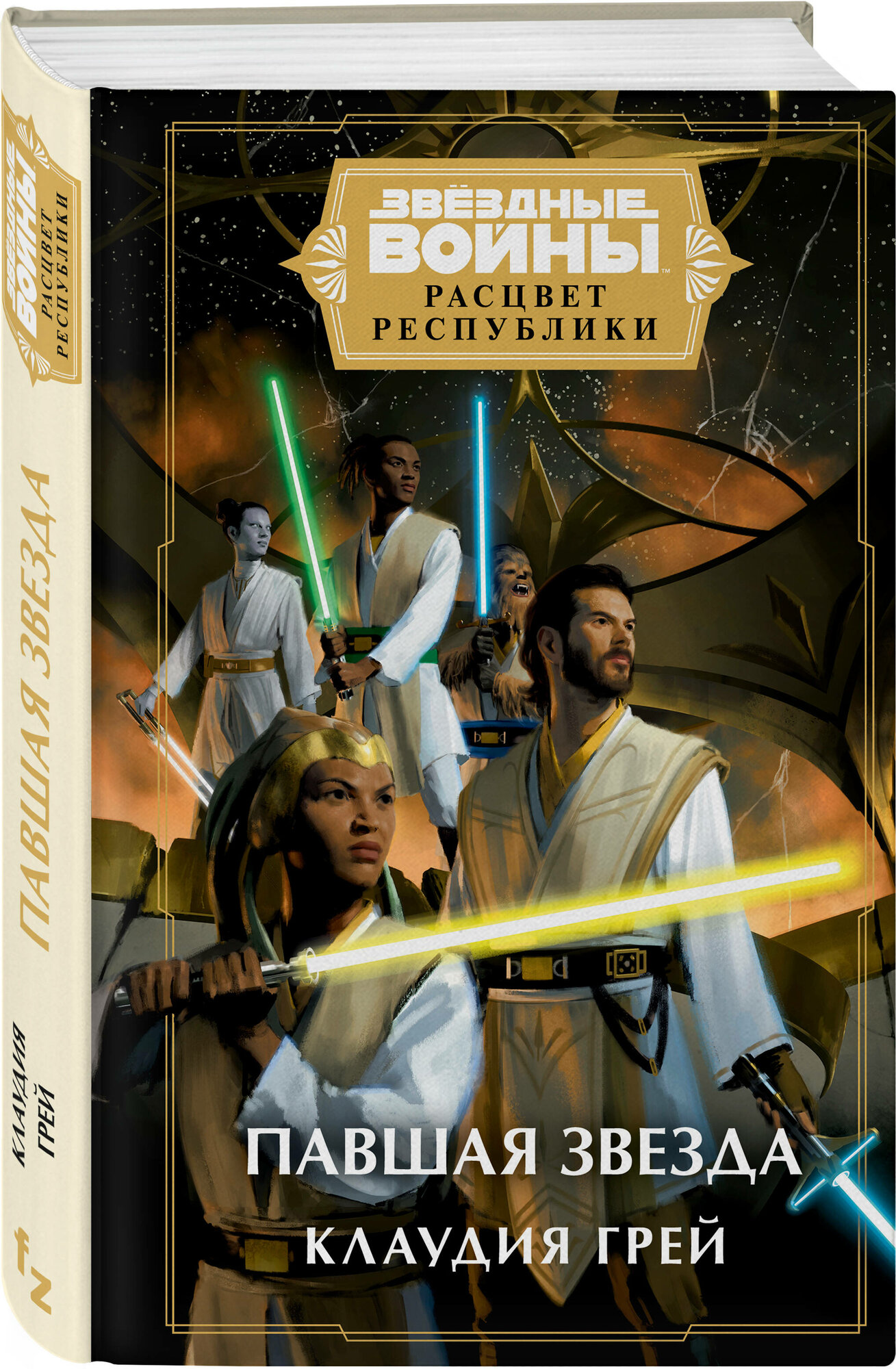 Грей К. Звёздные войны: Расцвет Республики. Павшая звезда