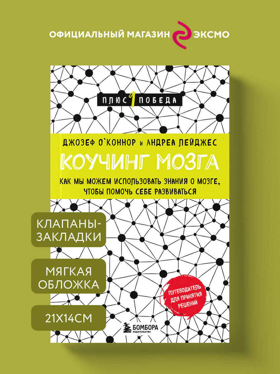 О'Коннор Джозеф, Лейджес Андреа. Коучинг мозга. Как мы можем использовать знания о мозге, чтобы помочь себе развиваться (новое оформление)