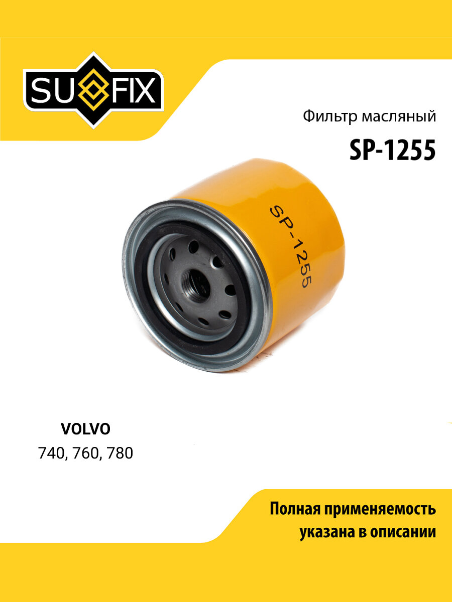 Фильтр масляный для VOLVO 740, 760, 780 / SUFIX SP-1255