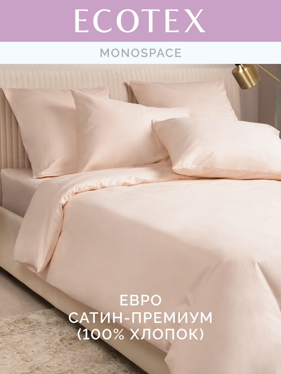 Постельное белье евро однотонное Моноспейс (аналог икеа), Пудра, пододеяльник на молнии, сатин, Ecotex