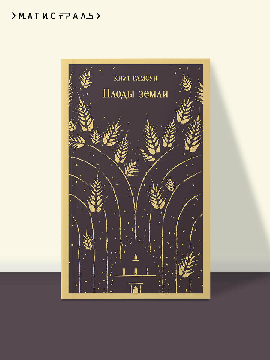 Гамсун К. Плоды земли