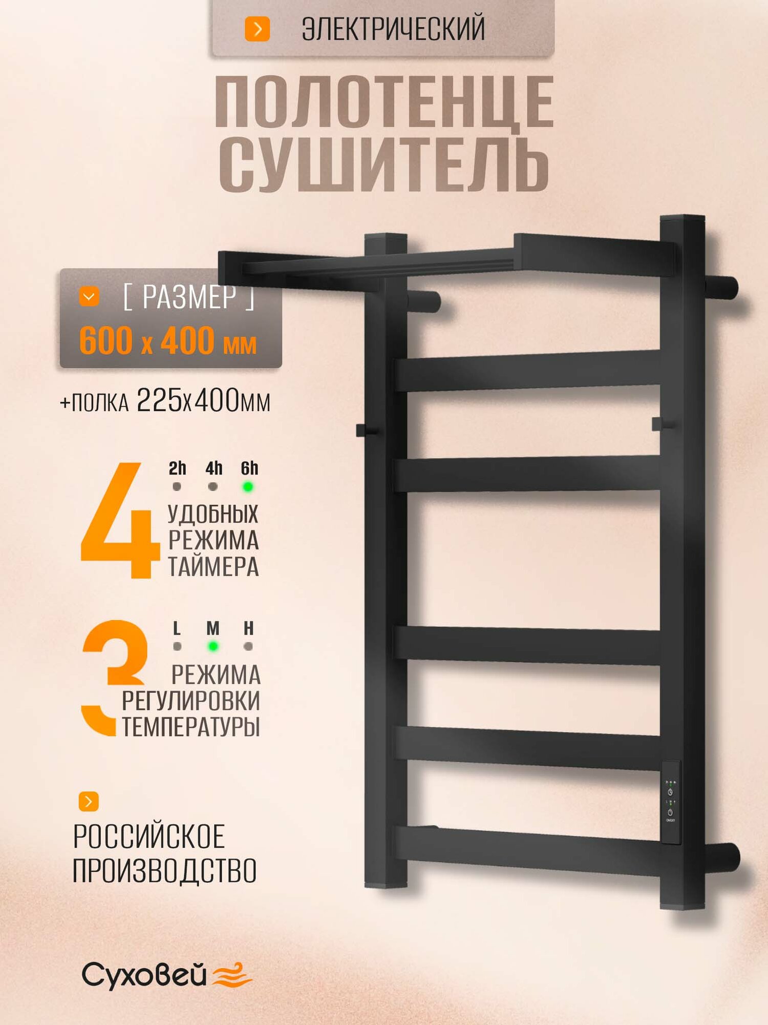 Полотенцесушитель электрический Суховей Триумф TSR64111BM 60x40 см с крючками и полкой, черный матовый / Сушилка для полотенец в ванную, лесенка с терморегулятором