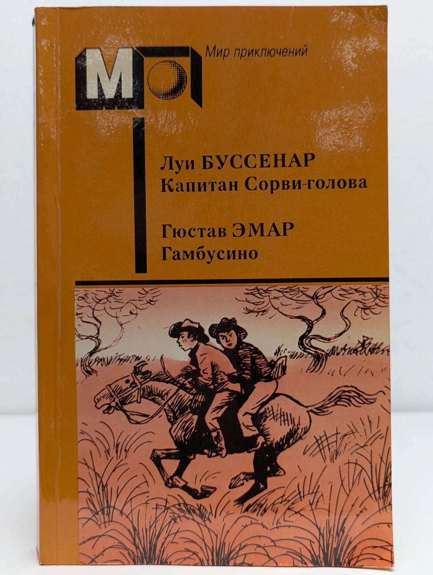 Капитан Сорви - голова. Гамбусино Буссенар Луи Анри, Эмар Гюстав 1989