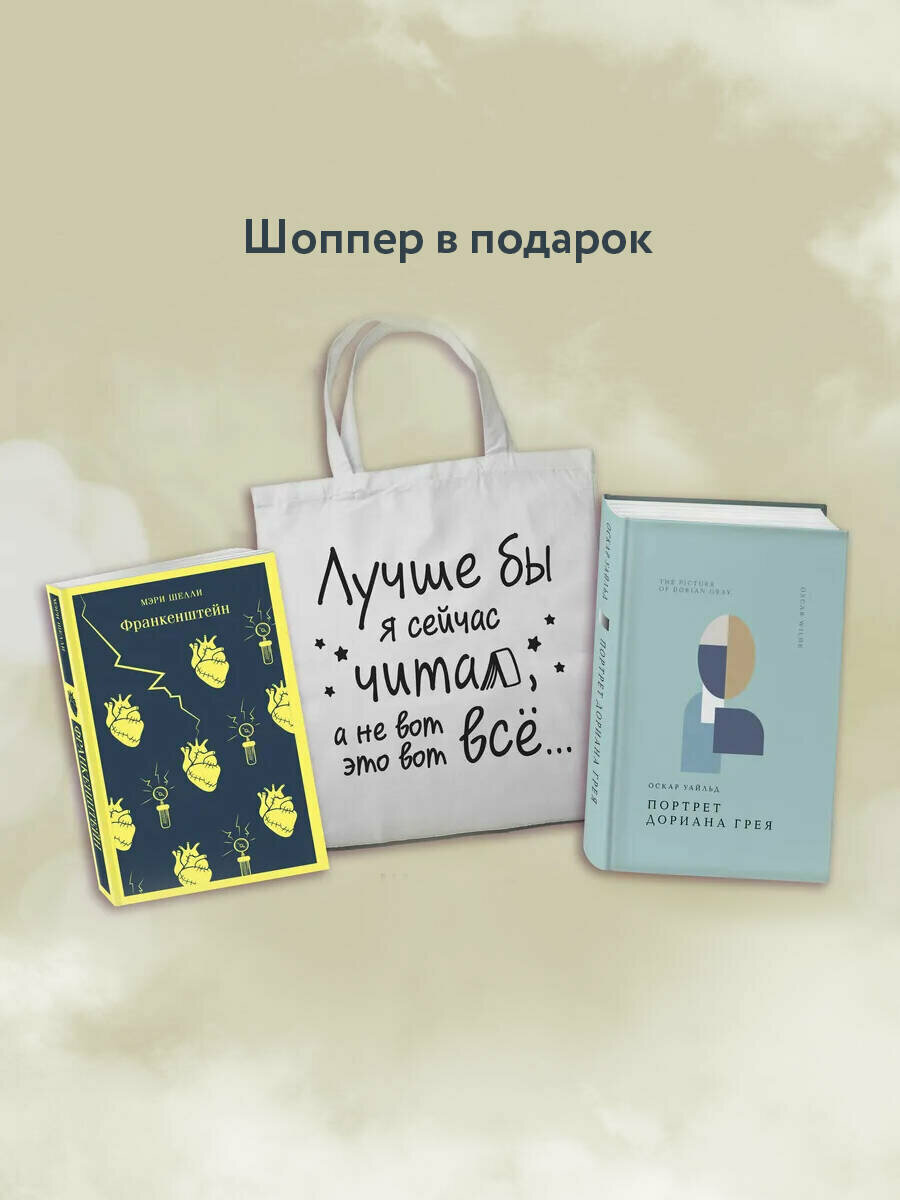 Уайльд О, Шелли М. Комплект Книги и шоппер ("Франкенштейн", "Портрет Дориана Грея" и Шопер "Лучше бы я сейчас читал.)