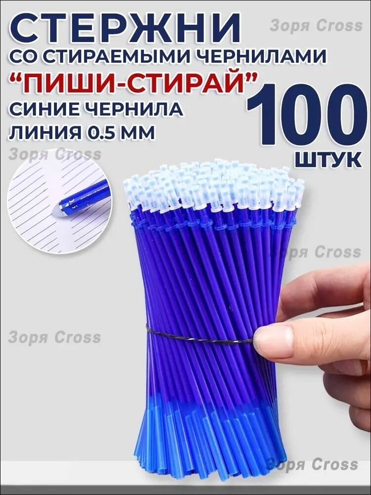 Сменные гелевые стержни для ручек Пиши - Стирай 100шт, синие стираемые чернила