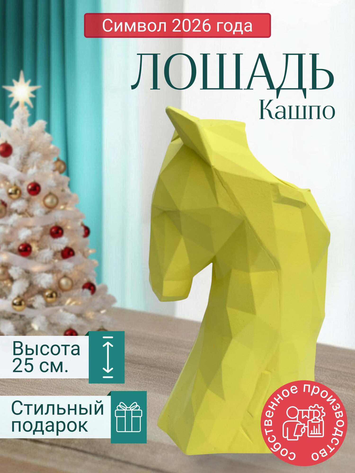 Ваза кашпо Лошадь символ нового года 2026