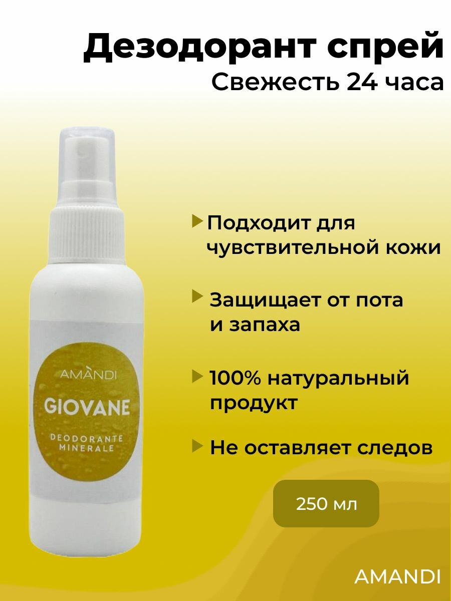 Квасцы жженые Аmandi дезодорант спрей женский мужской 250мл GIOVANE