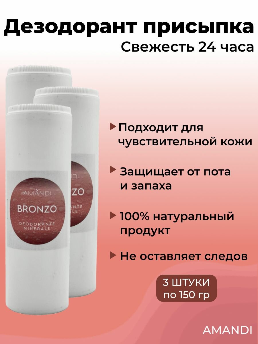 Квасцы жженые AMANDI присыпка 150г x3 / Дезодорант натуральный мужской, женский/ Аромат Bronzo