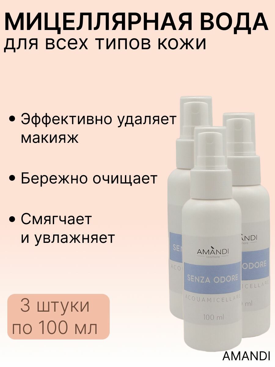 Мицеллярная вода для снятия макияжа очищающая AMANDI 3шт. по 100мл
