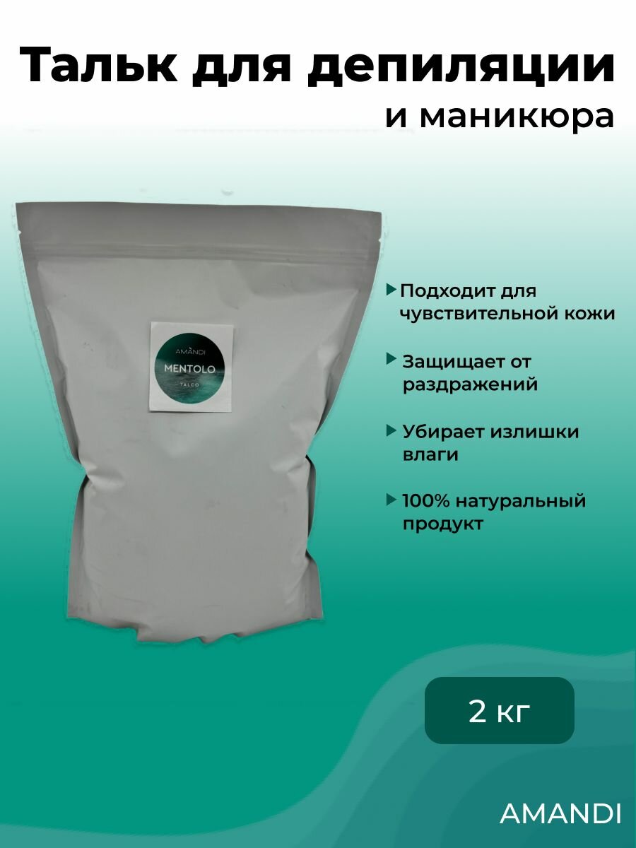 Тальк для депиляции AMANDI / Присыпка для тела 2 кг / Аромат Ментол
