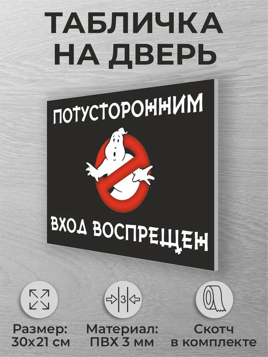 Прикольная табличка "Посторонним вход воспрещен"