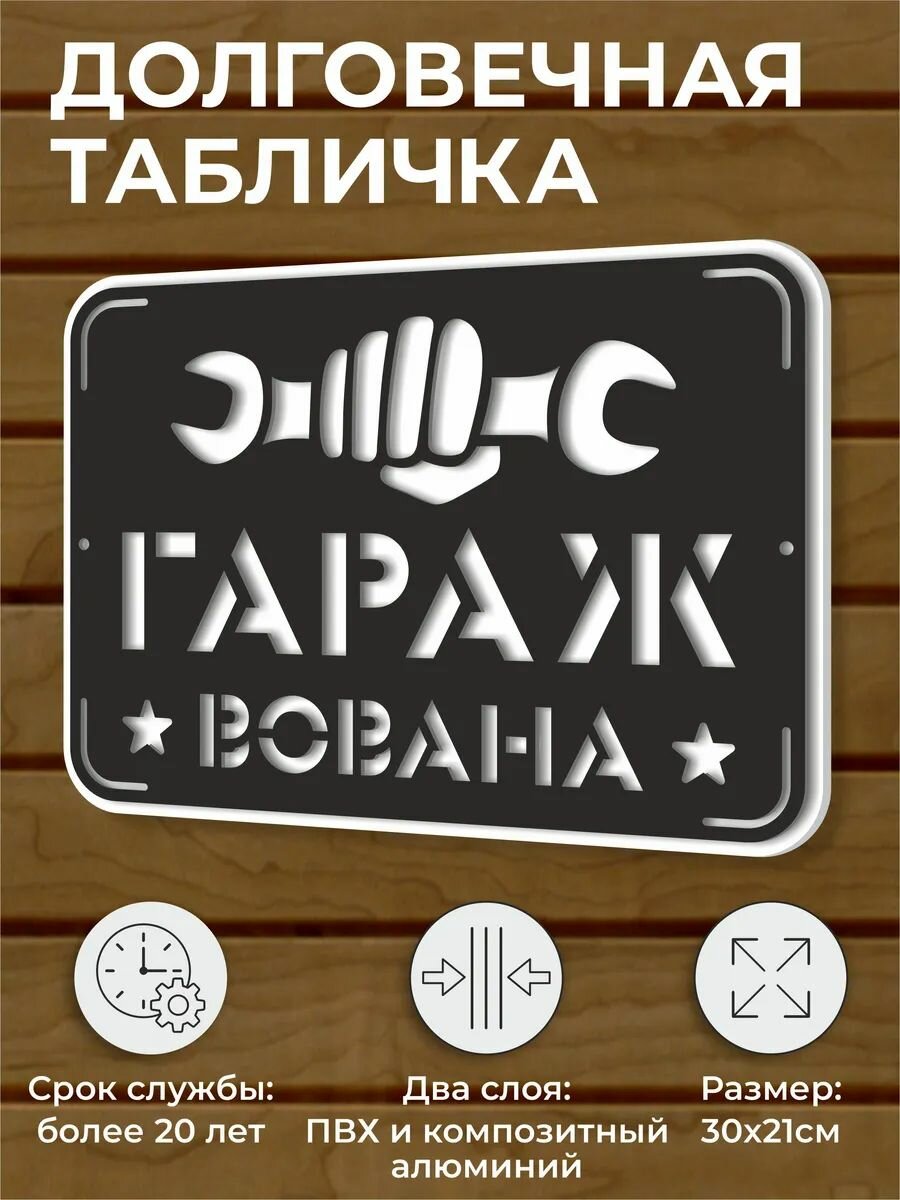 Прикольная табличка "гараж Вована" гаражная табличка