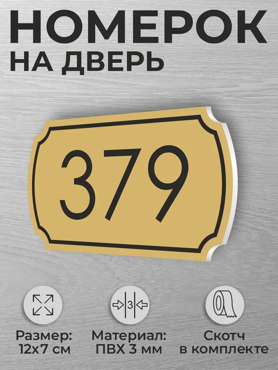 Номер на дверь квартиры и офиса №379 коричневый