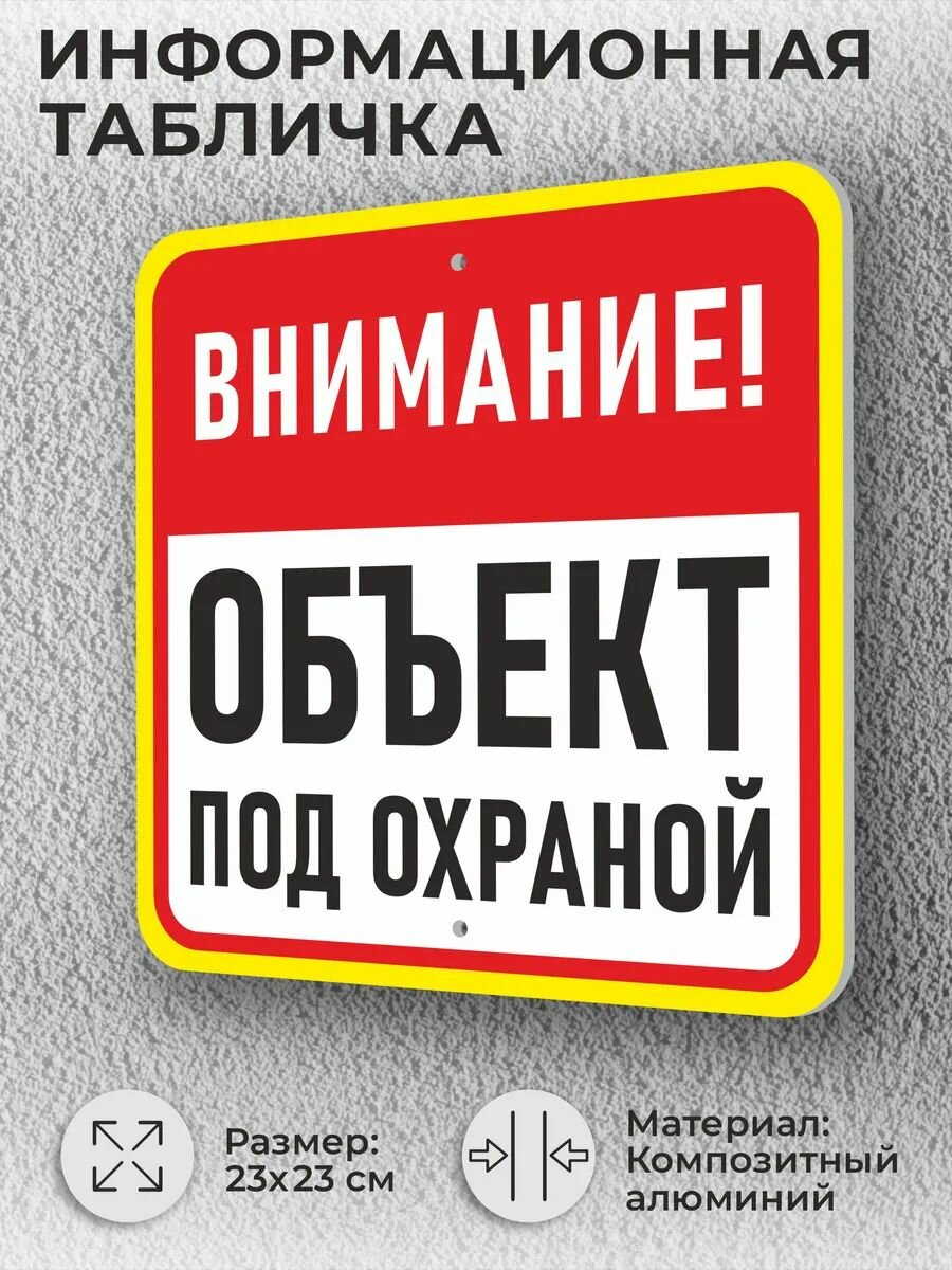 Уличная табличка "Внимание! Объект под охраной" безопасность