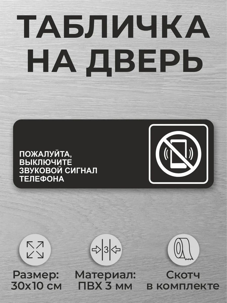 Черная табличка "Пожалуйста выключите звук телефона"