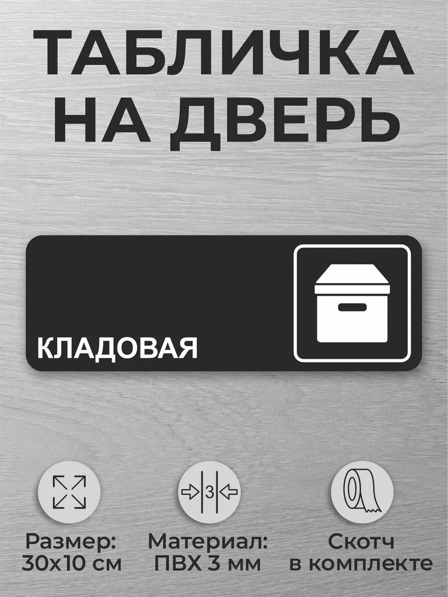 Черная табличка на дверь "Кладовая" табличка "Кладовая"