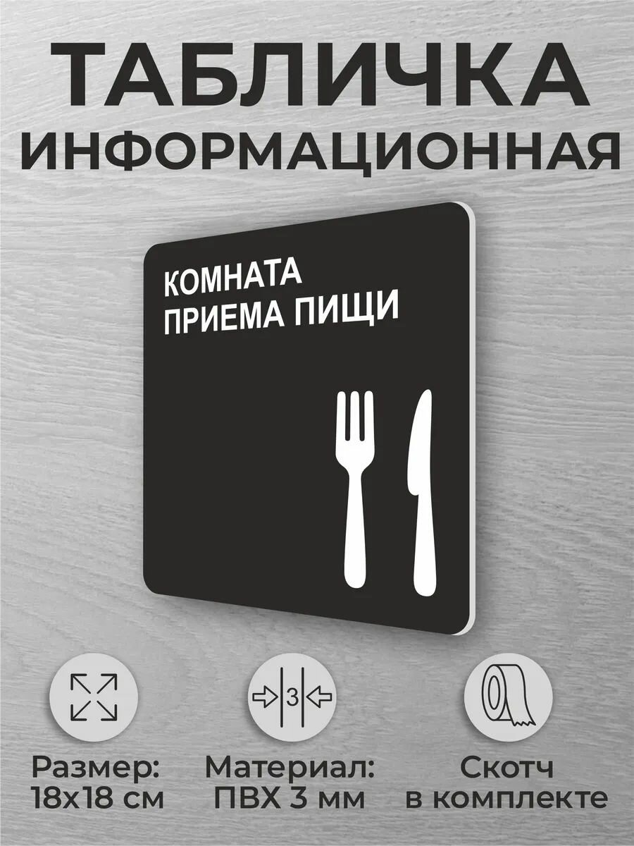 Черная табличка на дверь "Комната приема пищи" квадратная